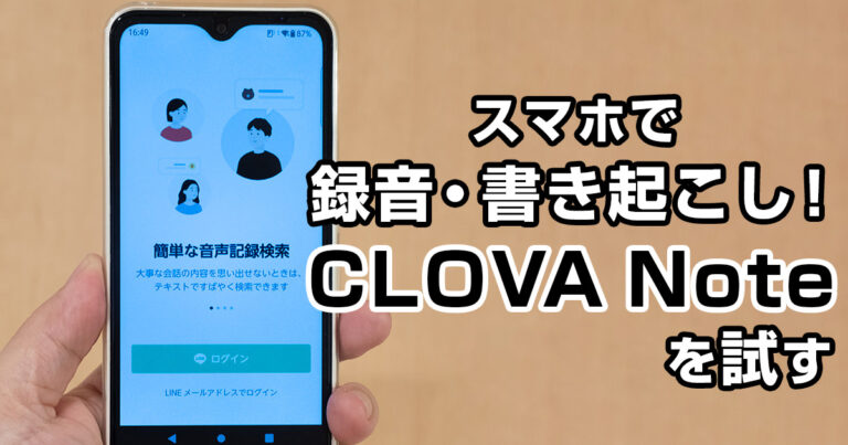 スマホで録音・書き起こしが無料でできる「Clova Note」(クローバ ノート)。 | ねんざブログ